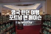 홍차의 나라 영국 런던 여행 선물 포트넘 앤 메이슨 후기 및 가는 법 네이버 블로그